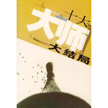 十大大师大结局 陶朱问 著
