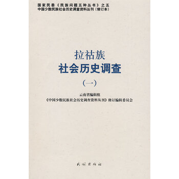 拉枯族社会历史调查(一)