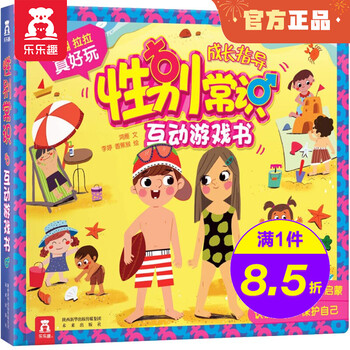乐乐趣童书性别常识互动游戏书儿童性教育启蒙绘本书籍 3d版立体翻翻书3-6-9周岁科普认知百科大全