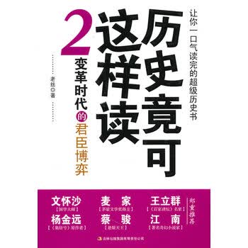 历史竟可这样读2:变革时代的君臣博弈【正版图书】