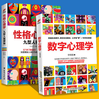 数字心理学：57秒揭开生命的密码+性格心理学：九型人格探秘 数字心理学+性格心理学(套装2册)