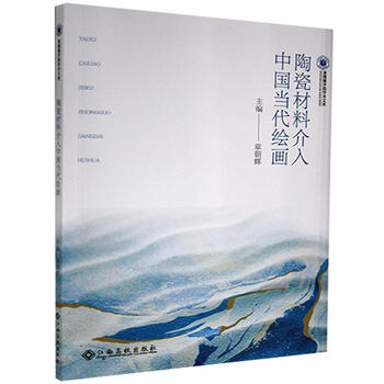 陶瓷材料介入中国当代绘画 章朝辉江西高校出版社绘画