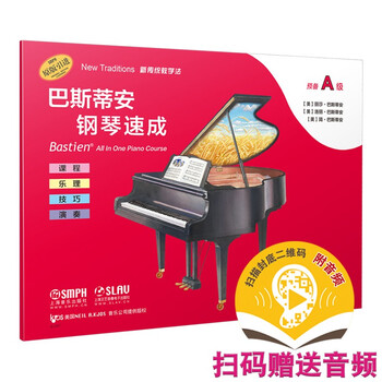 巴斯蒂安钢琴速成 预备A级 (附音频）
