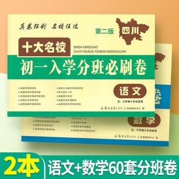 2022四川十大名校小升初招生分班必刷卷语文数学初一入学分班试卷测试卷全套小升初真题卷小升初总复习 初一入学分班必刷卷-语文+数学套装2本