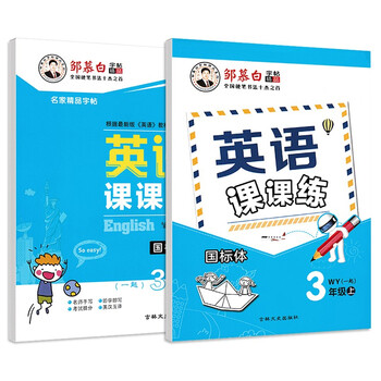 2021新版邹慕白字帖小学生英语课课练123456年级上下册同步外研版一起点教材硬笔临摹国标体 三年级上下册（国标体）2本