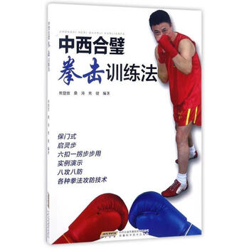 中西合璧拳击训练法 焦登放,桑涛,焦健【正版书】