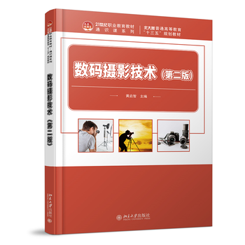 数码摄影技术（第二版） 黄启智