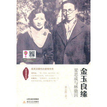 包邮：金玉良缘:梁思成与林徽因传记  图书