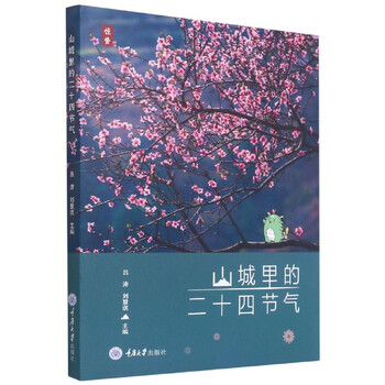 山城里的二十四节气