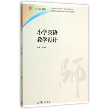 小学英语教学设计【正版图书】