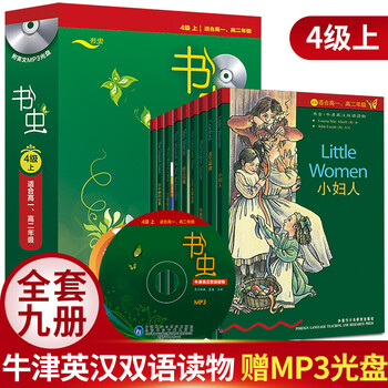 书虫4级上全套9册+MP3光盘牛津英汉双语读物适合高一高二年级书虫系列英语阅读四级上高中生词汇分级