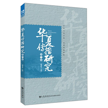 华夏传播研究（第六辑）