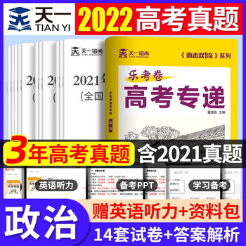 2022年新高考政治3年真题试卷答案详尽解析2019-2021乐考卷高考专递（全国卷/新高考/地