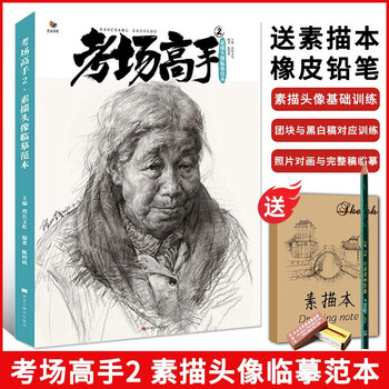 【】考场高手2素描头像临摹范本2021烈公文化人物基础人物头像局部整体五官美术高考联考临摹范