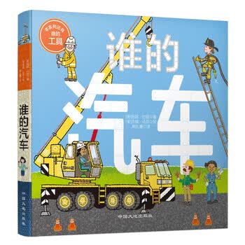 纸板翻翻书系列：谁的汽车 0-2岁 童立方出品