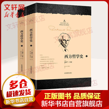 西方哲学史 全二册
