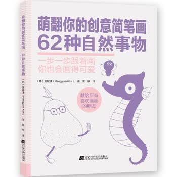 萌翻你的创意简笔画:62种自然事物金姬谦辽宁科学技术出版社有限责任公司9787559119950 绘