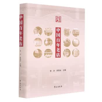 中国百年老店(精)