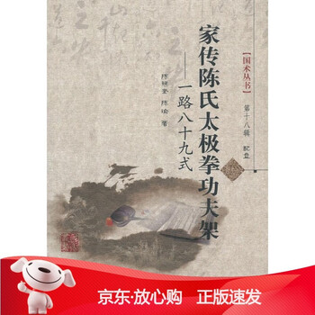 [正版] rt 家传陈氏太极拳功夫架陈照奎,陈瑜　著9787537743495山西科学技术出版社