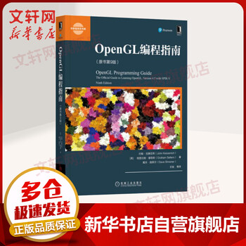 OpenGL编程指南 原书第9版