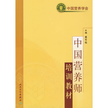 【新华书店 正版书籍】中国营养师培训教材葛可佑主编人民卫生出版社 正版图书绘本