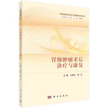 胃肠肿瘤术后诊疗与康复