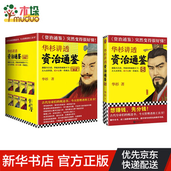 华杉讲透资治通鉴系列