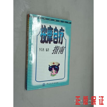 保证正版  可开发票！！按摩自疗指南
