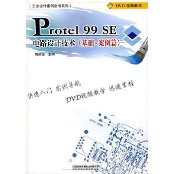Protel 99 SE电路设计技术