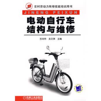 电动自行车结构与维修