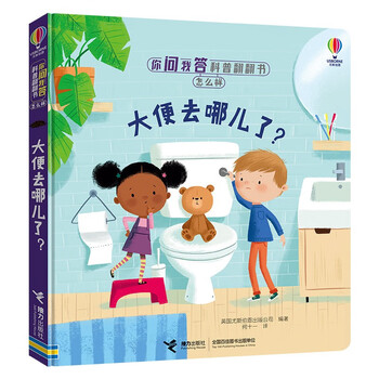 大便去哪儿了？/你问我答科普翻翻书·怎么样（第二辑）