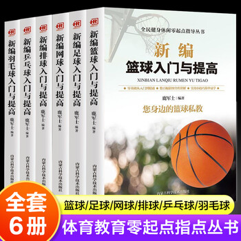【现货正版】全套6册新编篮球足球羽毛球乒乓球网球排球入门与提高 零基础从入门到精通讲解规则战术个人球技练习提高战术指导书籍