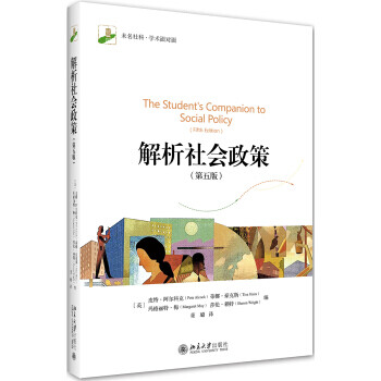 解析社会政策（第五版） 皮特·阿尔科克（PeteAlcock）著,董璐 译