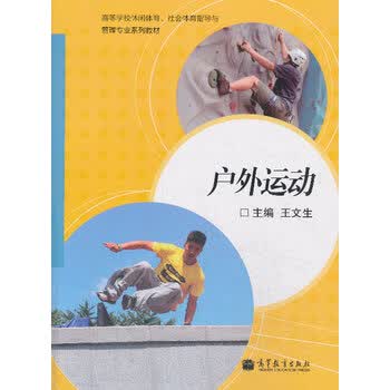 户外运动