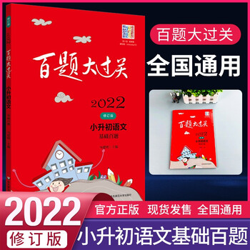 百题大过关小升初语文 基础百题