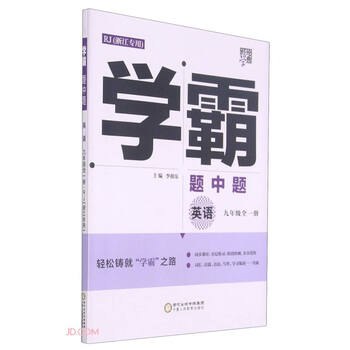 英语(9年级全1册RJ浙江专用)/学霸题中题