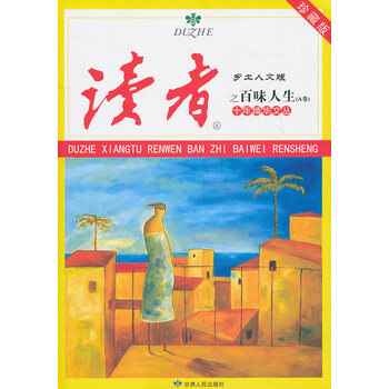 十年精华文丛之百味人生(A卷)