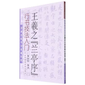 行书技法入门：王羲之《兰亭序》 施志伟