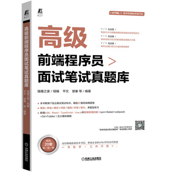 [正版图书]高级前端程序员面试笔试真题库