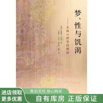 梦、性与饥渴生物心理学的解读 【上新】