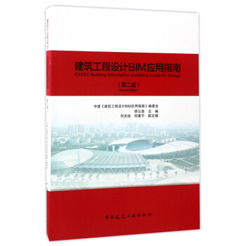 建筑工程设计BIM应用指南(第2版)