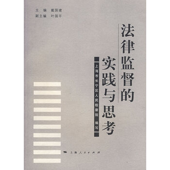 法律监督的实践与思考【正版图书】