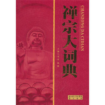 禅宗大词典 袁宾,康健 主编【正版书】