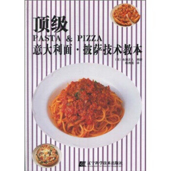 意大利面:披萨技术教本