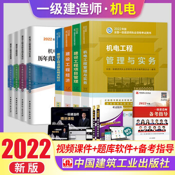 一级建造师2022教材一建教材2022考试 机电工程实务+管理+法规+经济全套教材+试卷 建筑工业出版社