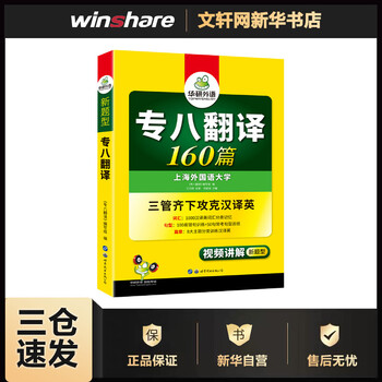 2020专八翻译160篇 刘绍龙主编  书籍