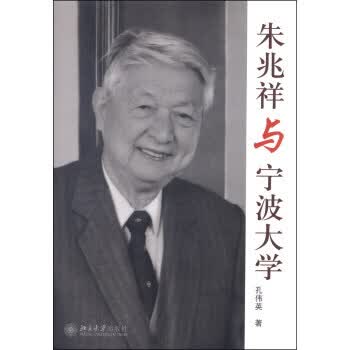 朱兆祥与宁波大学 【正版书】