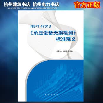 NB/T47013《承压设备无损检测》标准释义