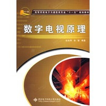 数字电视原理(余兆明)