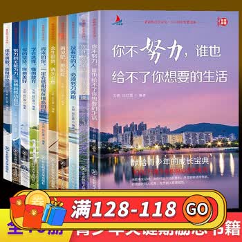 青少年励志书籍10册你若不勇敢谁替你坚强别在吃苦的年纪选择安逸将来的你一定会感谢现在拼命的自己